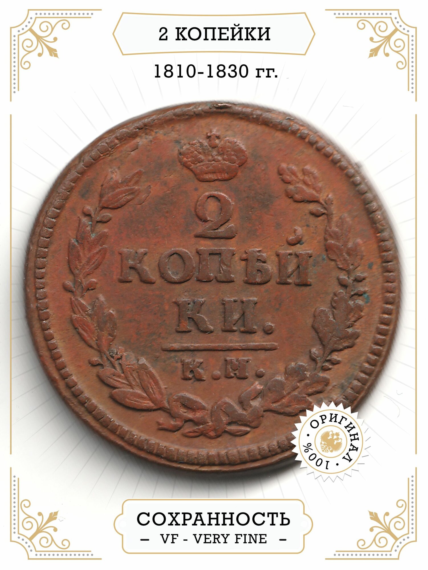 Монета 2 копейки 1810-1830 гг. Российская империя. Александр I - Николай I. Медь. Случайный год. Сохранность VF - удовлетворительная