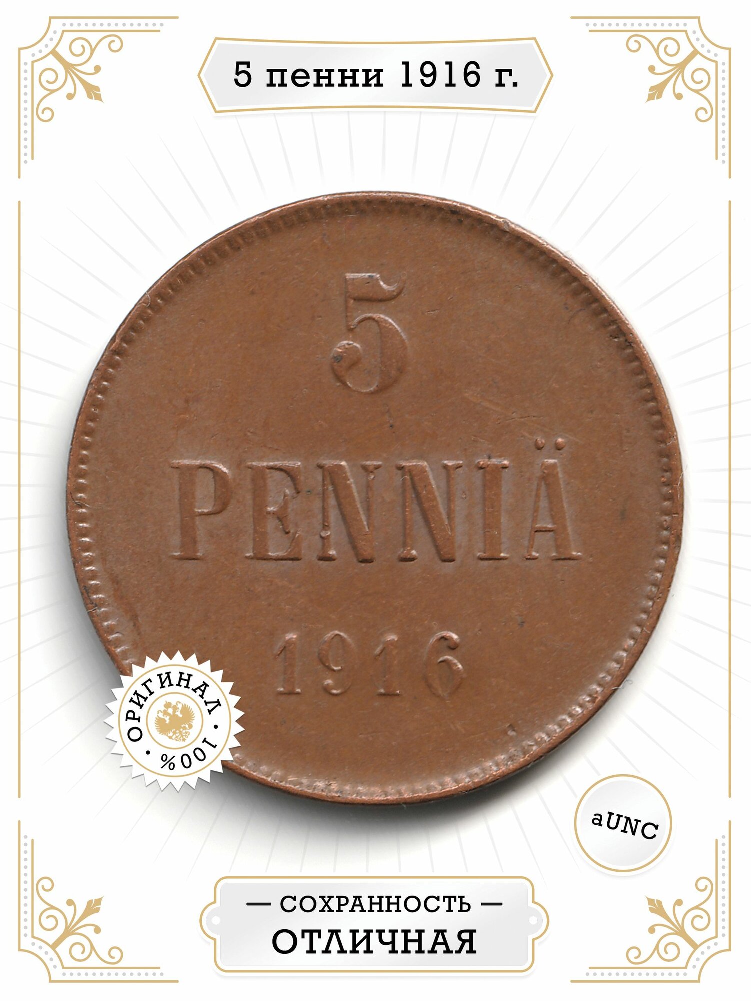 5 пенни 1916 года (aUNC) Состояние отличное. Вензель Николая II. Для Финляндии.