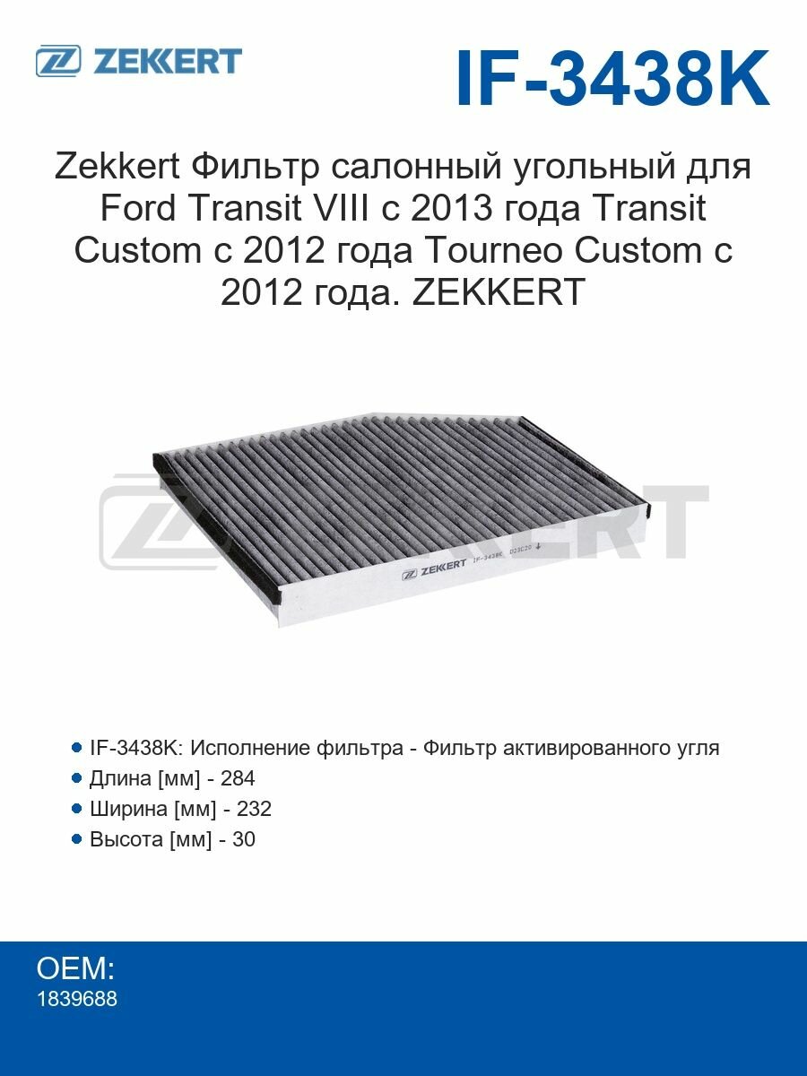 Zekkert Фильтр салонный угольный для Ford Transit VIII с 2013 года Transit Custom с 2012 года Tourneo Custom с 2012 года. ZEKKERT
