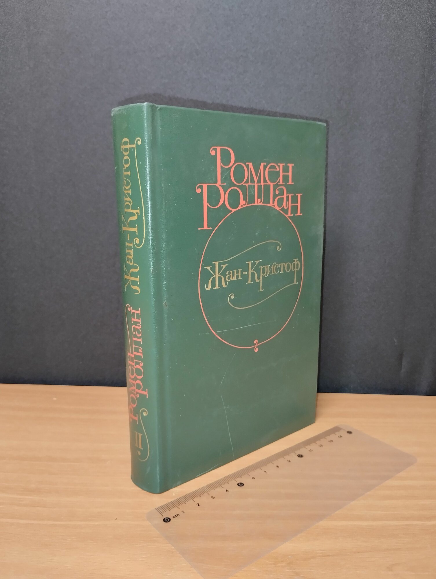Жан-Кристоф. В четырех томах. Том 2. Ромен Роллан. 1982