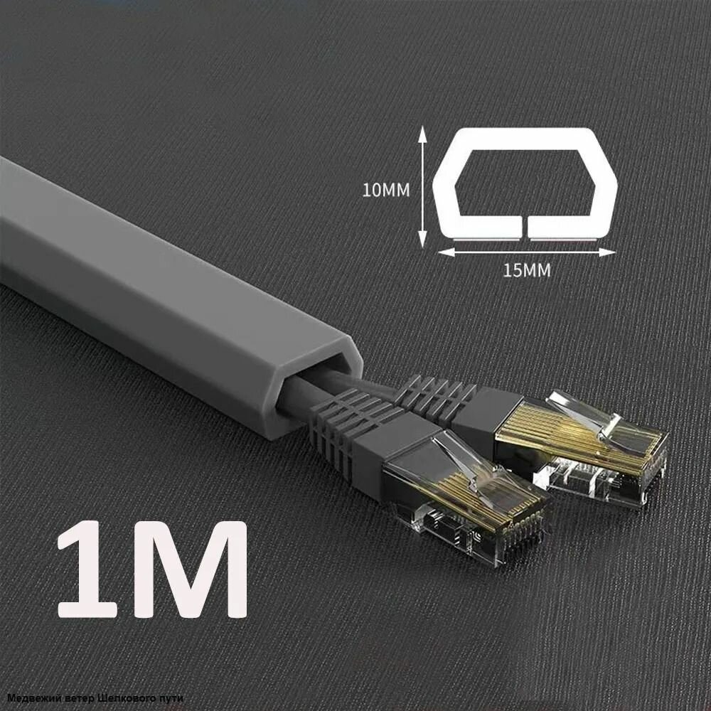 ПВХ-органайзер для проводов/кабельный короб/скрытый защитный кожух для проводов , PVC , 15mm