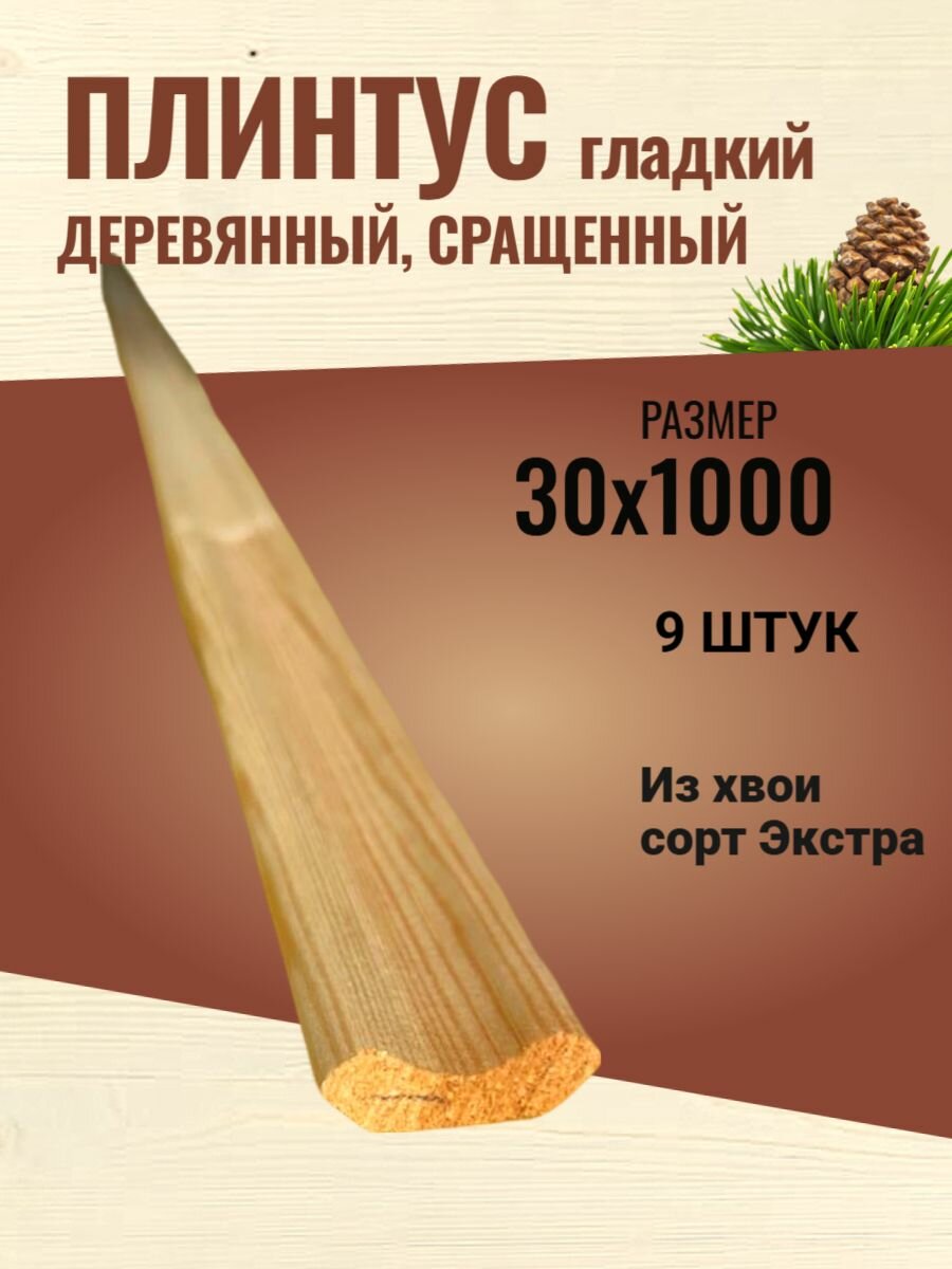 Плинтус гладкий деревянный сращенный 30х1000 / 9 штук в упаковке