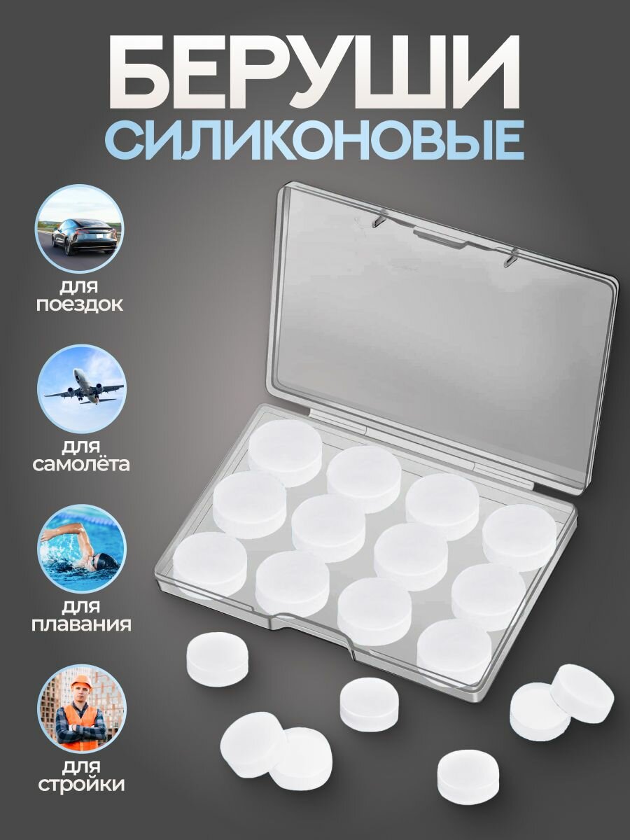 Беруши для сна и плавания противошумные силиконовые, 12 шт.