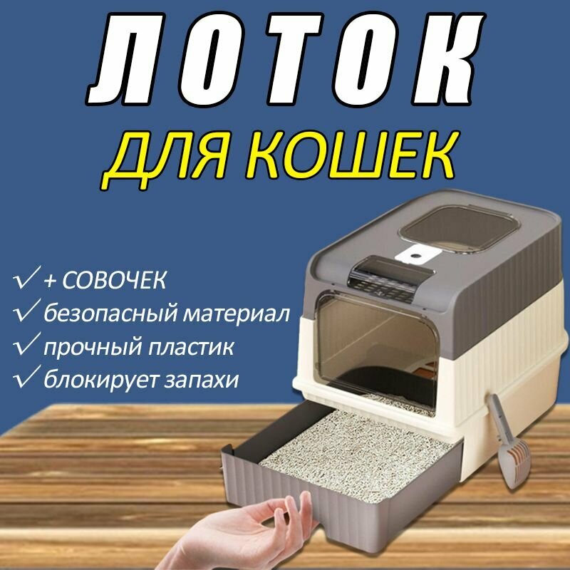 Лоток для кошек большой XXL (50х31х38 см) Антизапах 99% УФ-стерилизация без лампы Для больших пород В комплекте совок