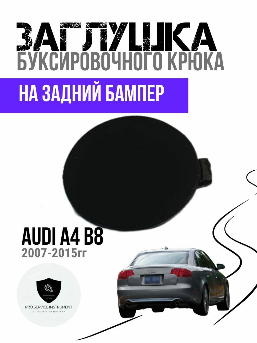 Заглушка буксировочного крюка бампера Audi A4 B8 (2007-2015) задняя