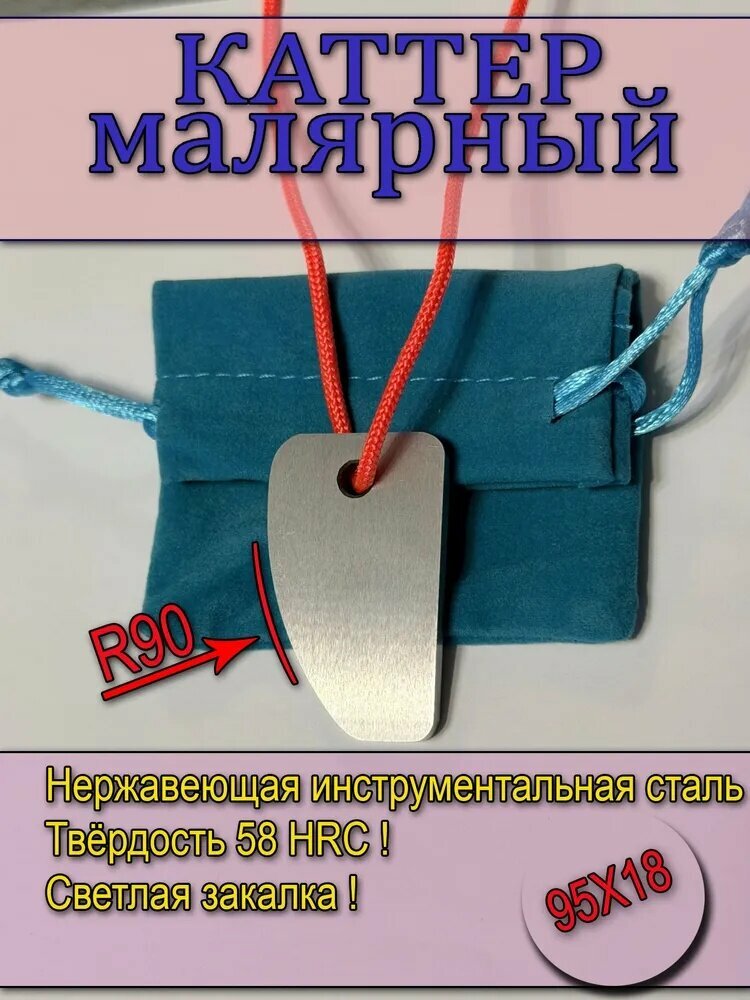 Каттер-Нож для ЛКП