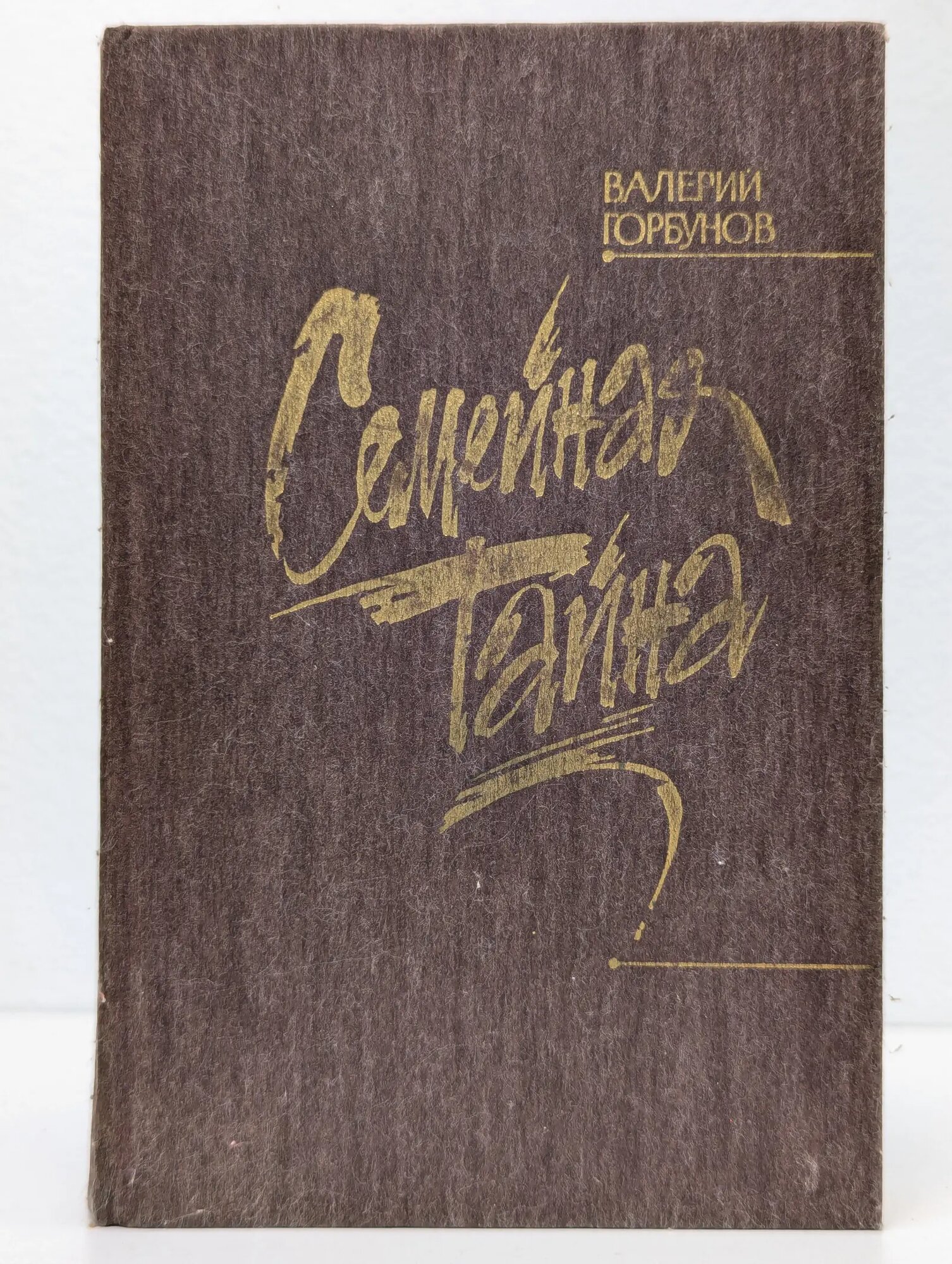Семейная тайна Горбунов Валерий Аркадьевич 1986