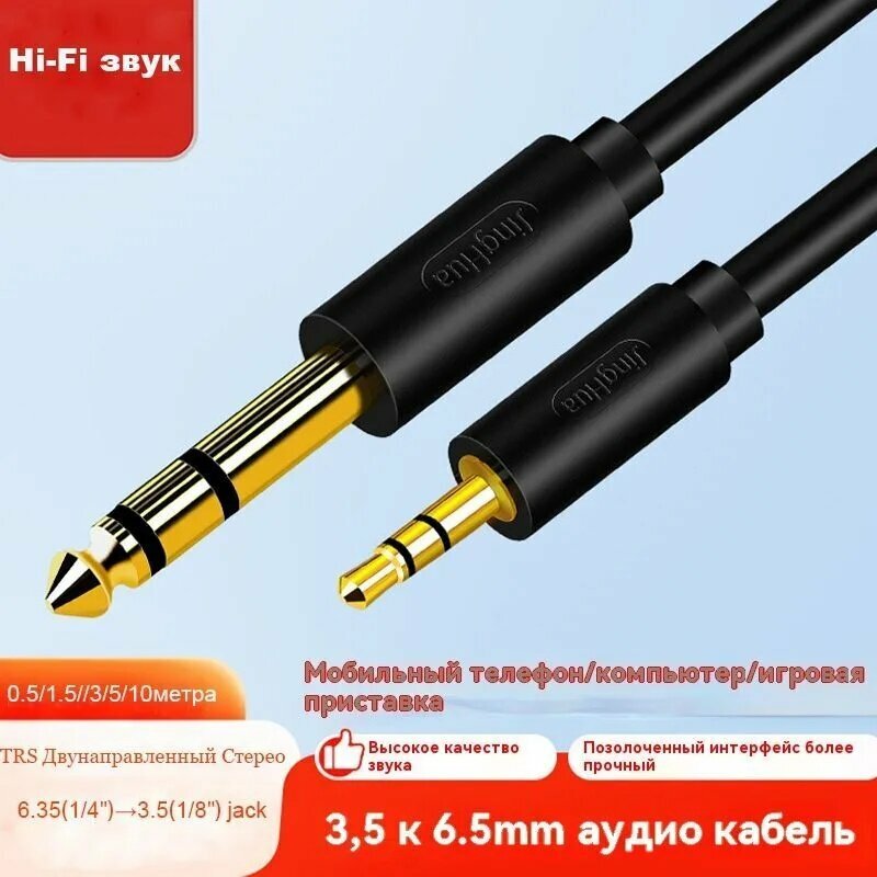 JH Аудиокабель 3.5 мм/6.3 мм, 5 м, черный