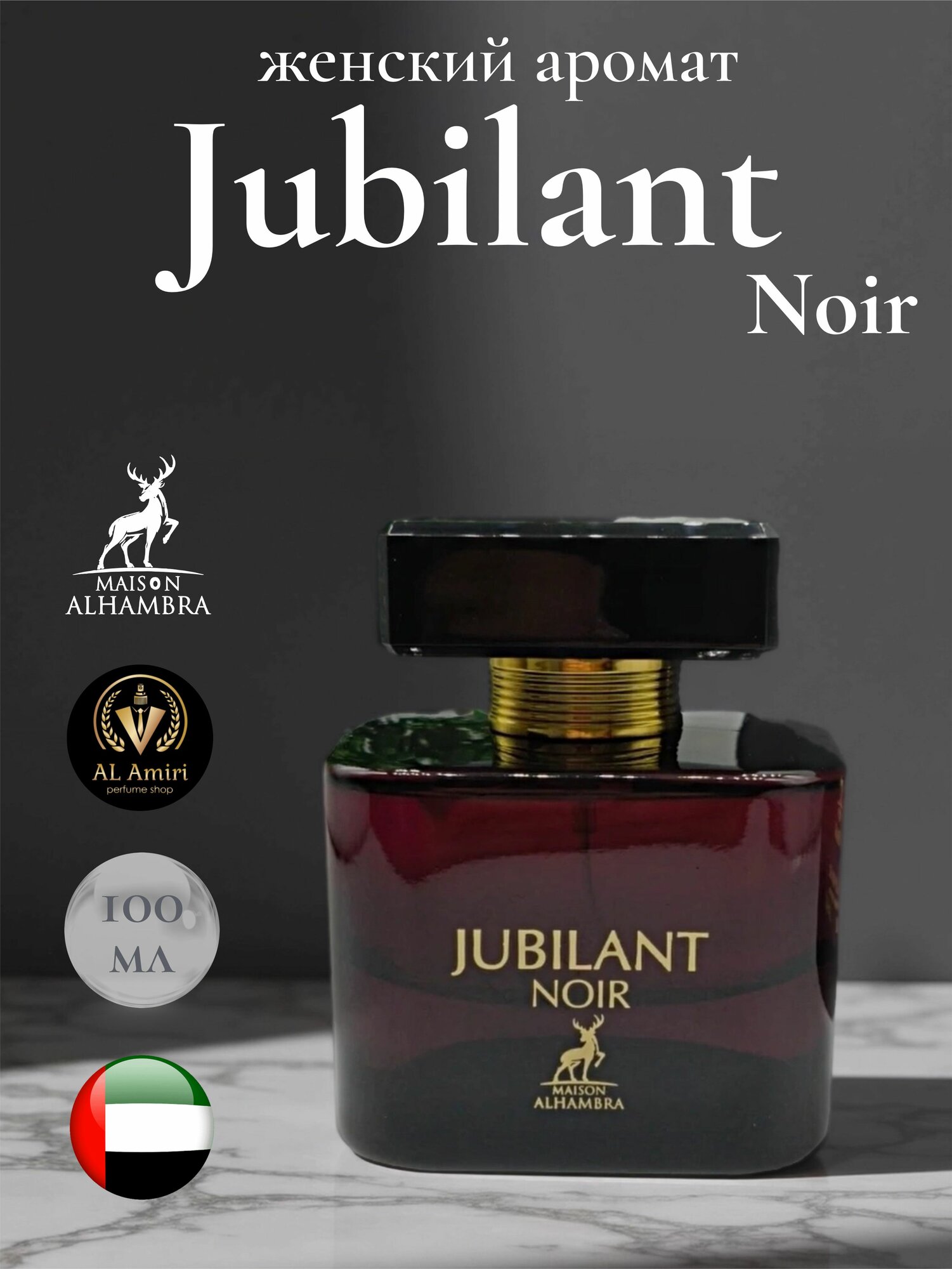 Парфюмерная вода Jubilant Noir, Maison Alhambra 100ml