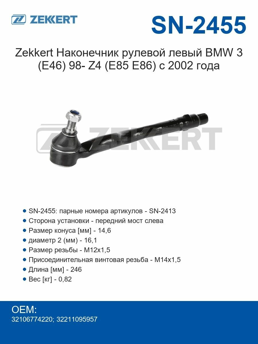 Zekkert Наконечник рулевой левый BMW 3 (E46) 98- Z4 (E85 E86) с 2002 года