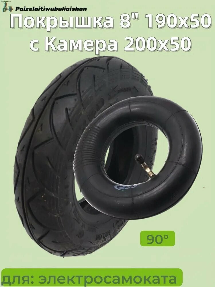 Покрышка 8" 190x50 с Камера 200x50 90 градусов, для электросамоката