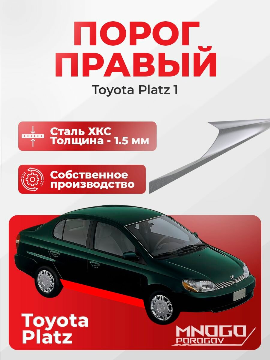 Правый порог на Toyota Platz 1 седан 4 двери 1999-2005 холоднокатаная сталь, толщина 1.5 мм Тойота Платз , правая сторона, кузовной ремонт.