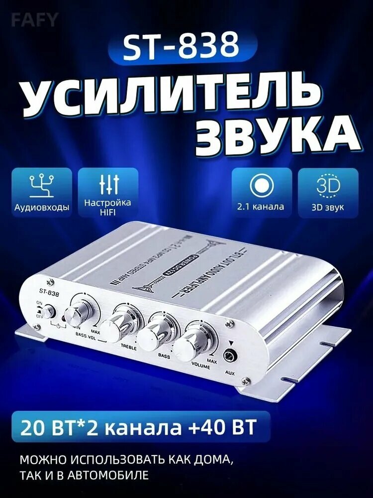 Усилитель звука, усилитель для сабвуфераST-838