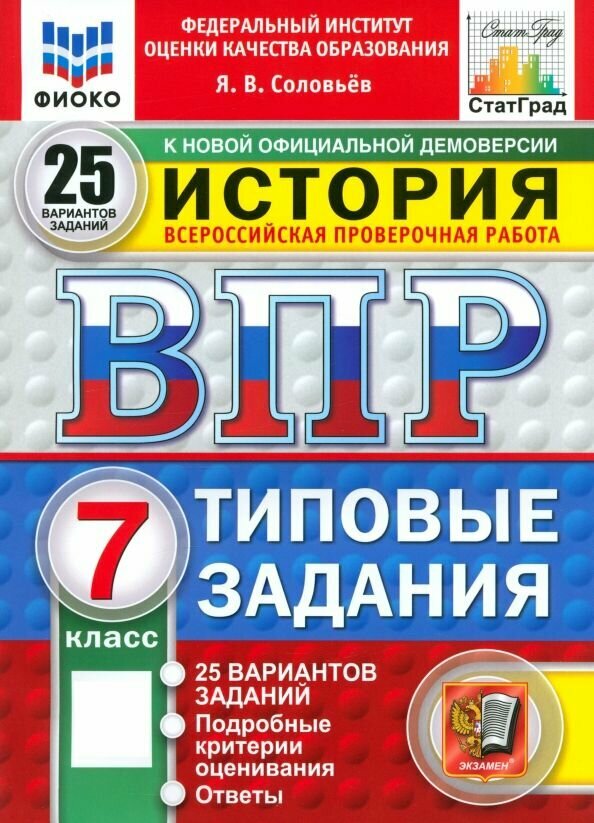 Учебное пособие Экзамен Я. В. Соловьёв, ВПР Фиоко, Статград "История" 7 класс, 25 вариантов, типовые задания, ФГОС Новый, 2026 год