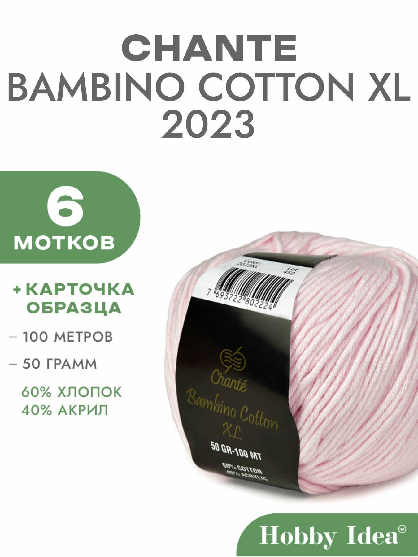 Пряжа Chante Bambino Cotton XL 2023 Светло-розовый 6 мотков (Нить летняя Шанте Бамбино Коттон ХЛ)
