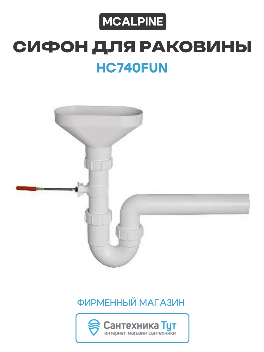 Сифон для раковины McAlpine HC740FUN цвет Белый, качество и стильный дизайн