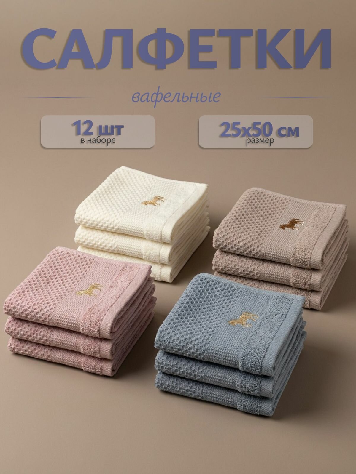 Набор вафельных салфеток 25*50 1502547-12 7Я Китай CARASSI
