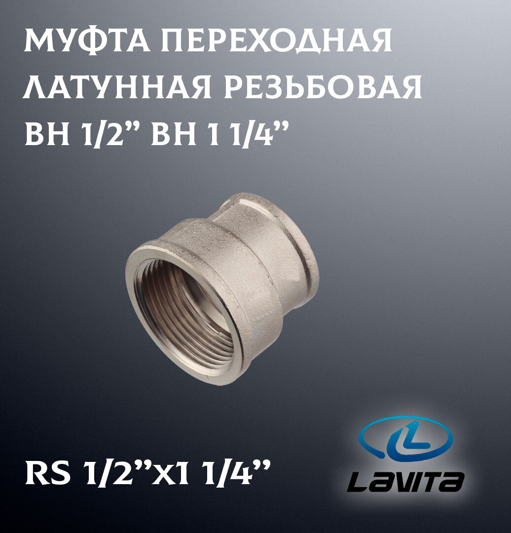 Муфта переходная латунная 1/2'х1 1/4'