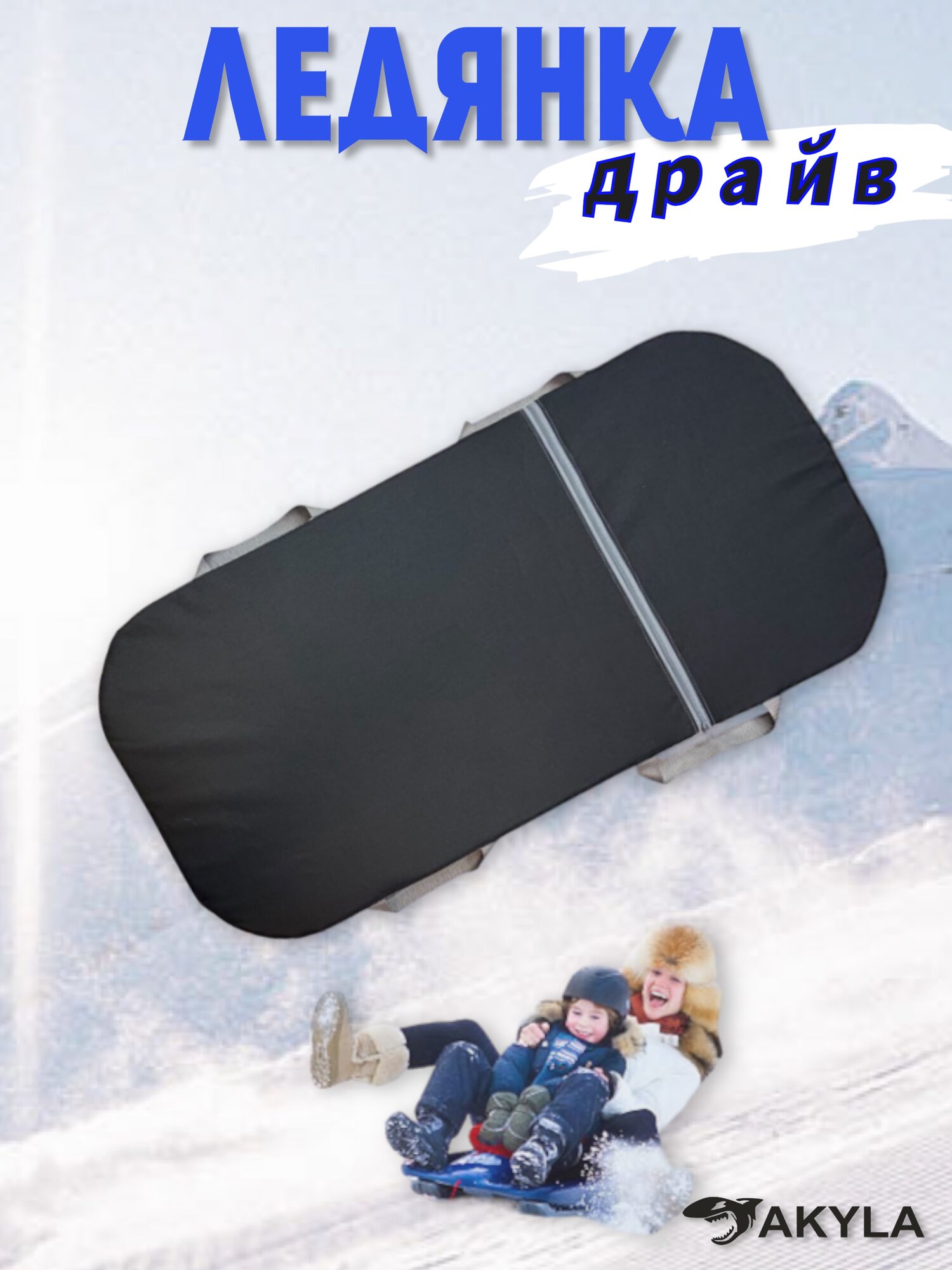 Ледянка Драйв