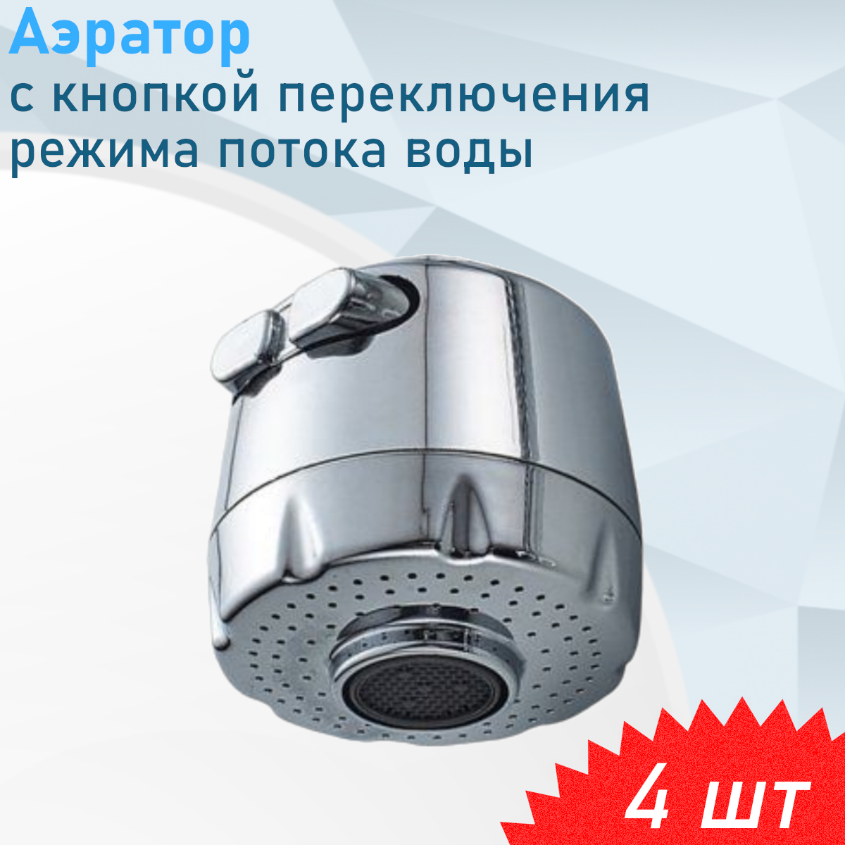 Аэратор с кнопкой переключения воды (AKs-408) DK-750Е/563, 4 шт