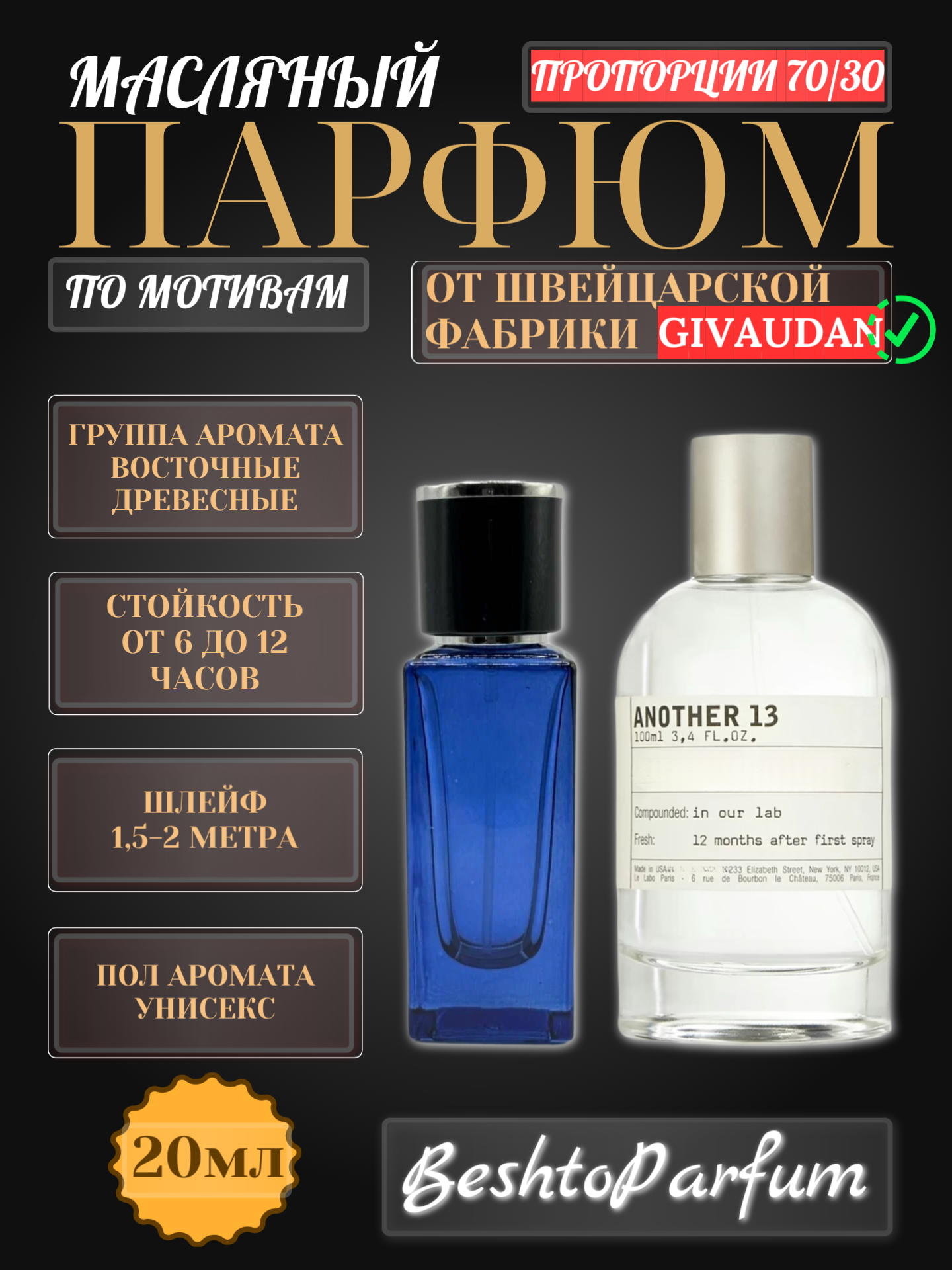 Масляные духи по мотивам Le Labo Another 13 — стойкий мускусный нишевый аромат / 20мл