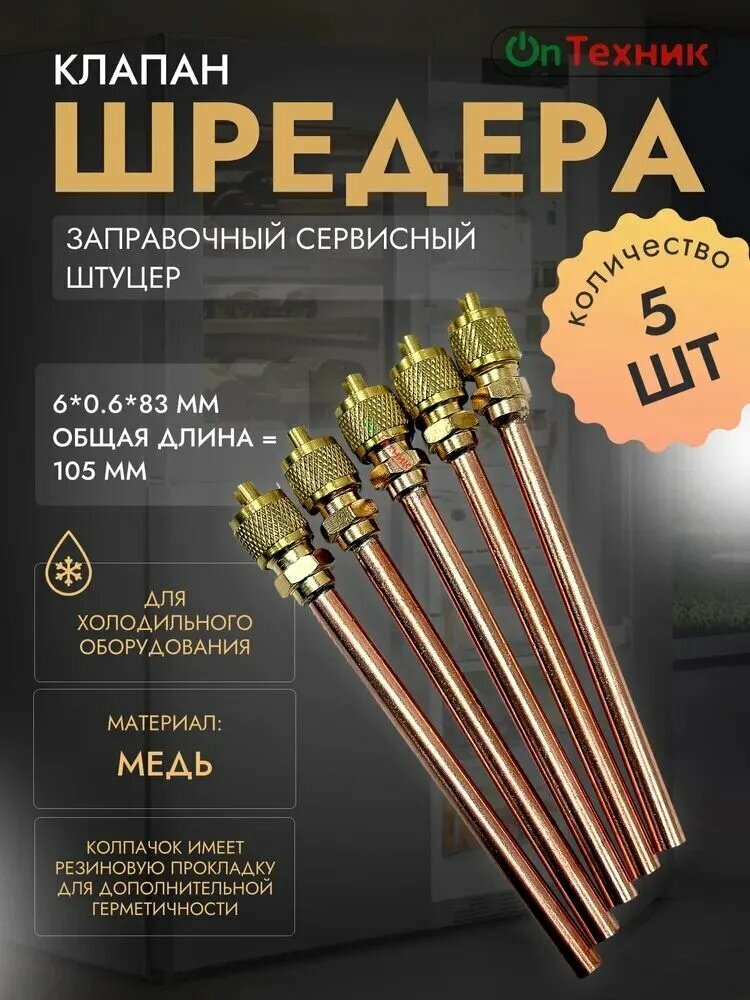 5 шт. Клапан Шредера заправочный сервисный штуцер Медь 6*0.6*83мм общая длина 105мм для заправки