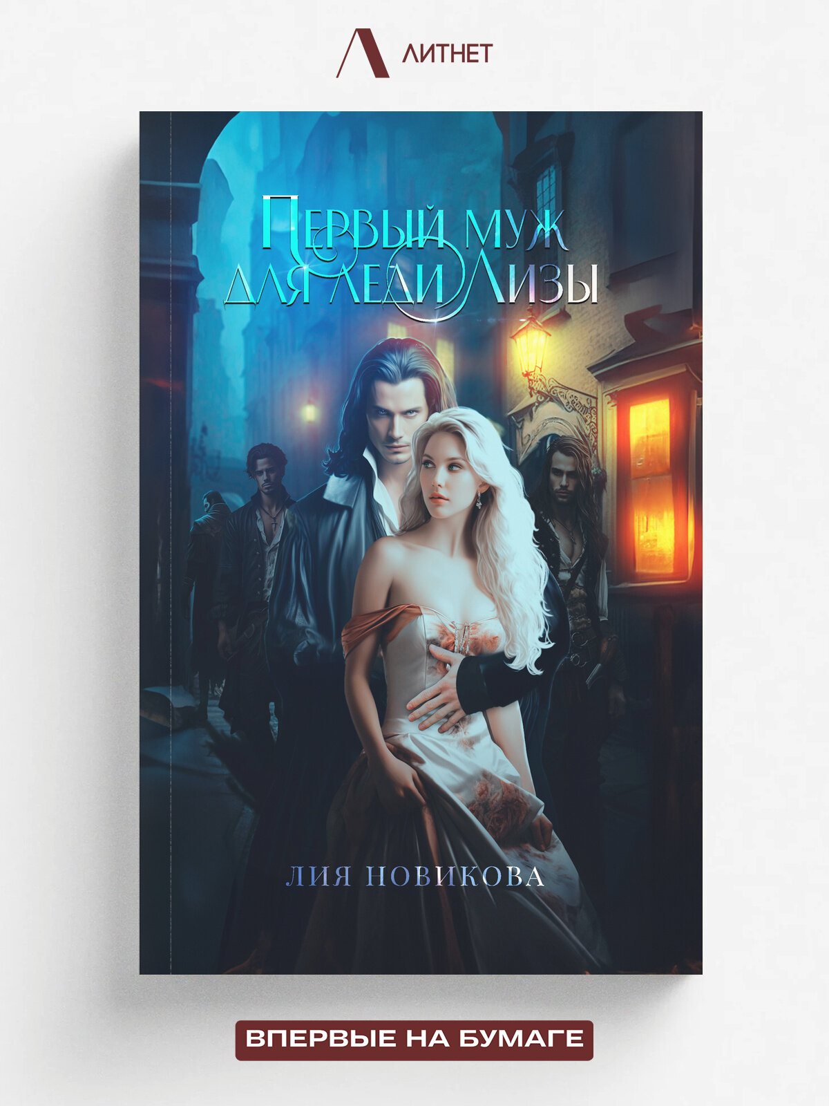 Первый муж для леди Лизы