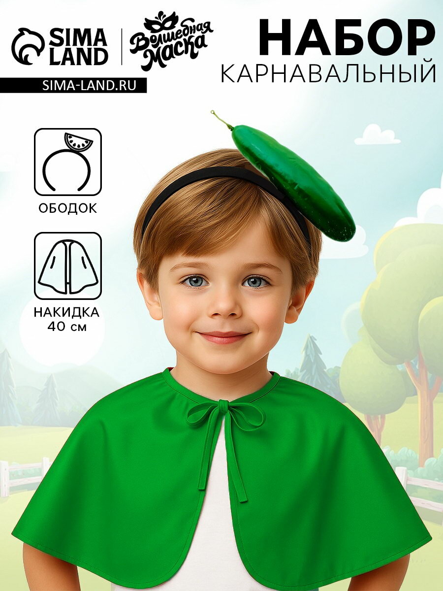 Карнавальный набор "Сочный огурец": накидка, ободок, вид: накидки