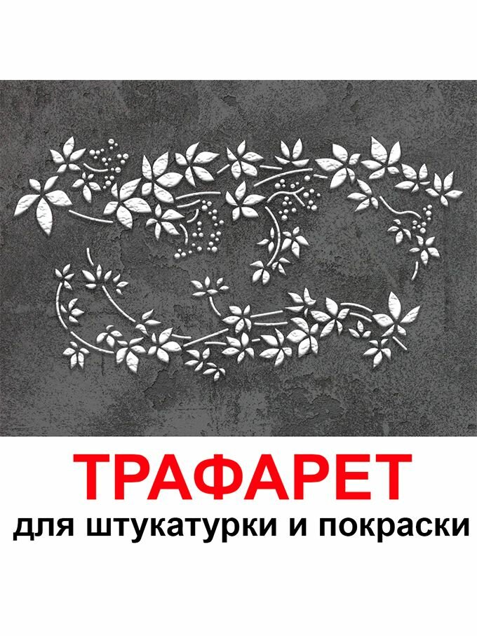 Трафарет Лиана 33х60см многоразовый пластиковый для штукатурки и покраски