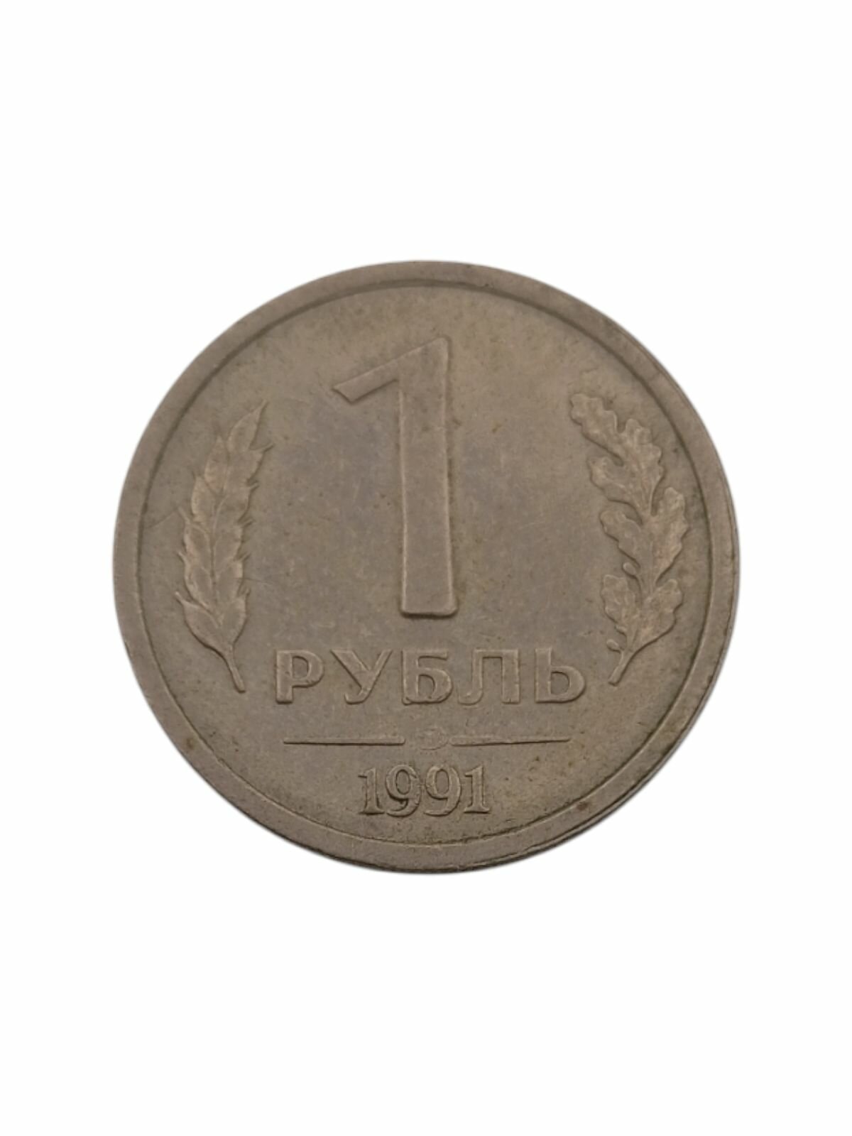 Винтажная монета номиналом 1 рубль.