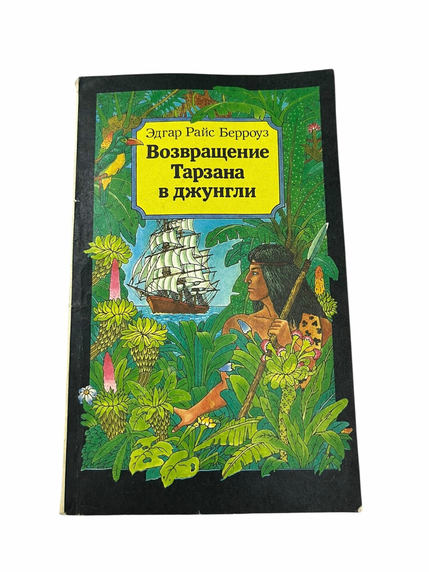 Винтажная книга. Возвращение Тарзана в джунгли. Эдгар Райс Берроуз
