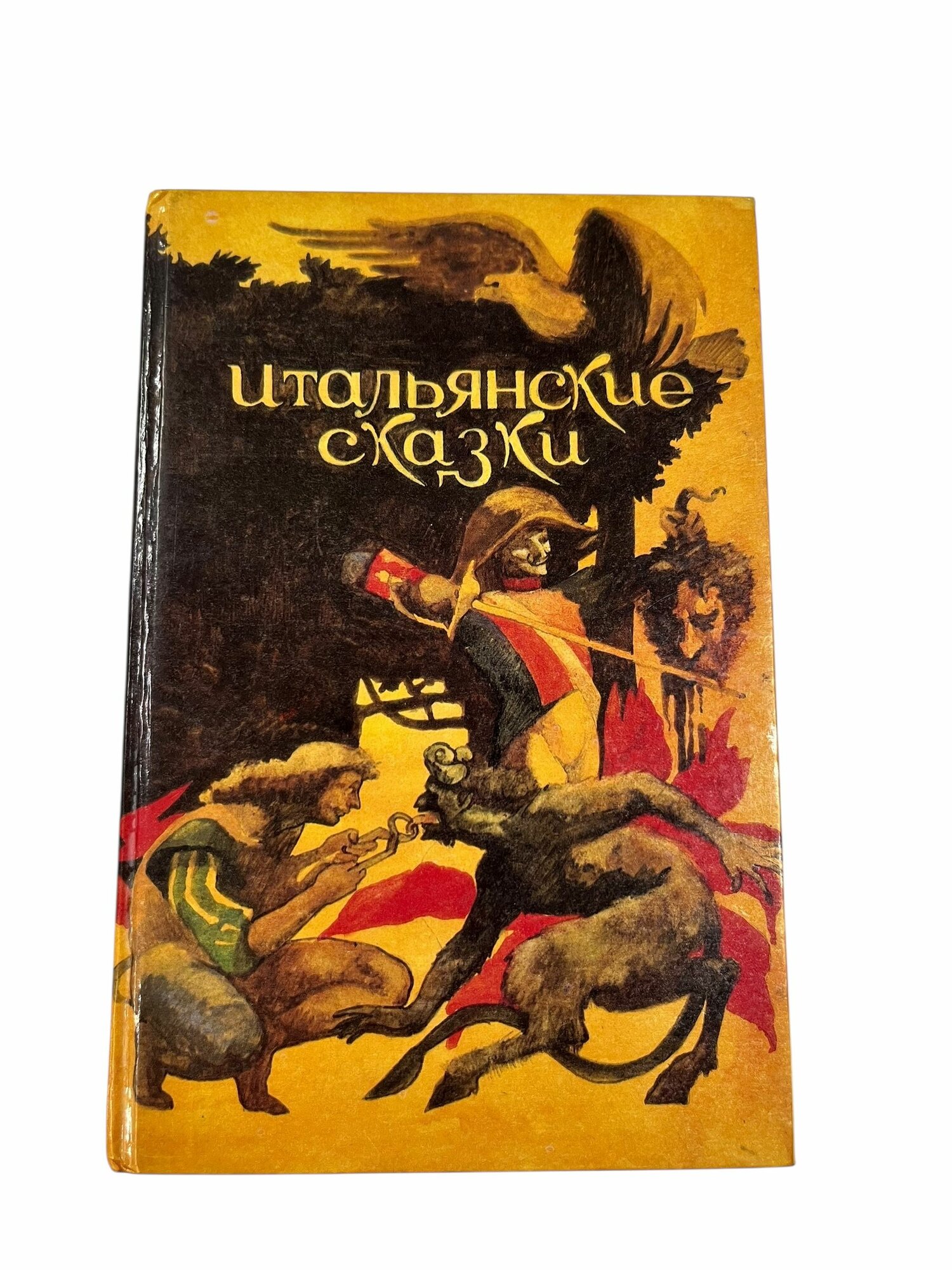 Винтажная книга, Итальянские сказки