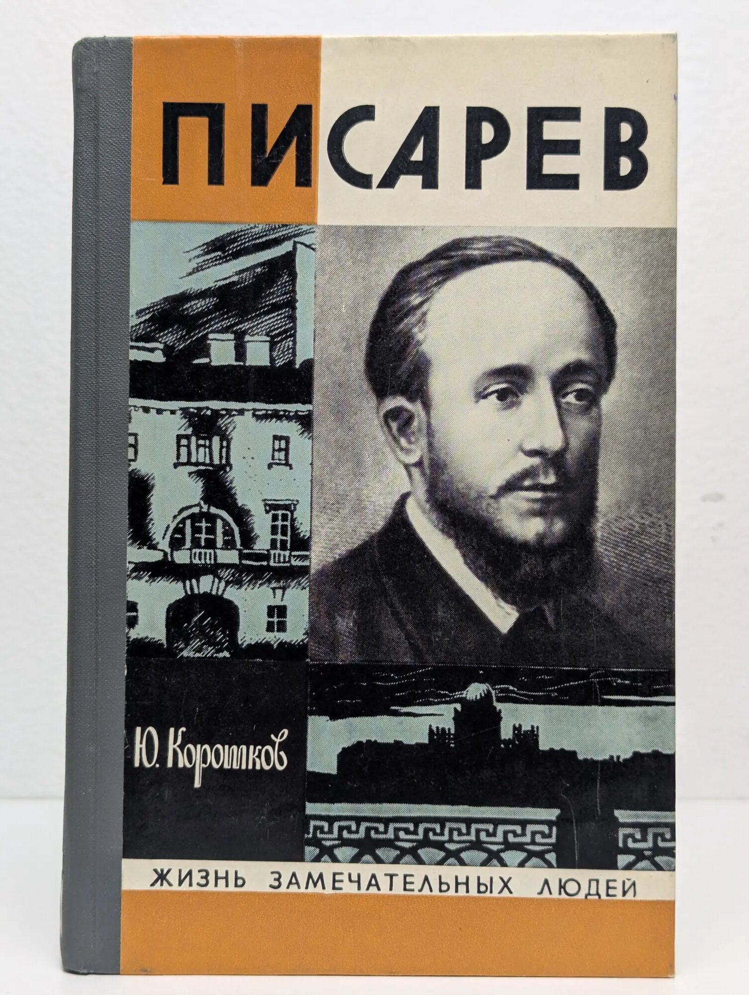Жизнь замечательных людей. Писарев Коротков Юрий Николаевич 1976