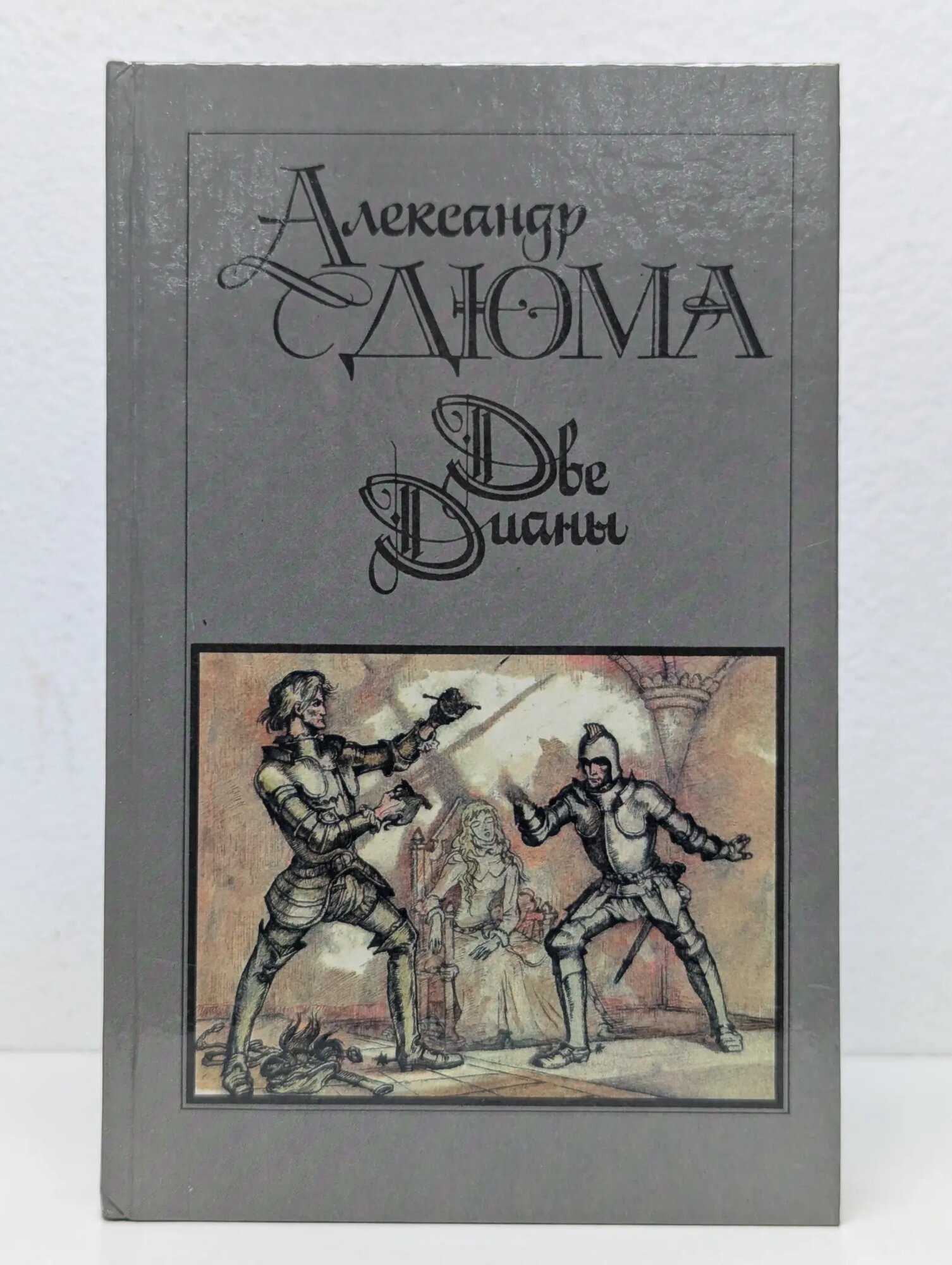 Две Дианы Дюма Александр 1990