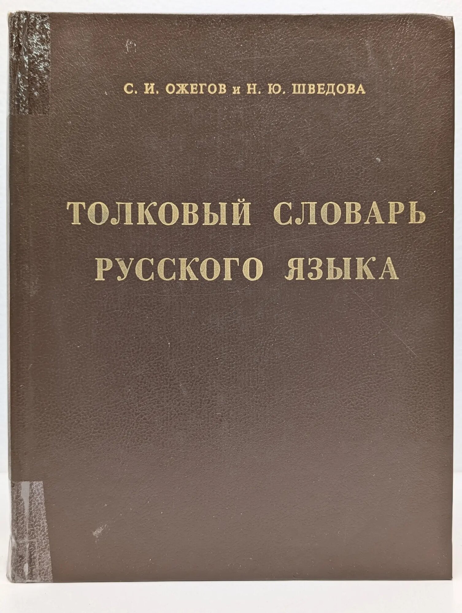Толковый словарь русского языка Ожегов Сергей Иванович, Шведова Наталия Юльевна 1994