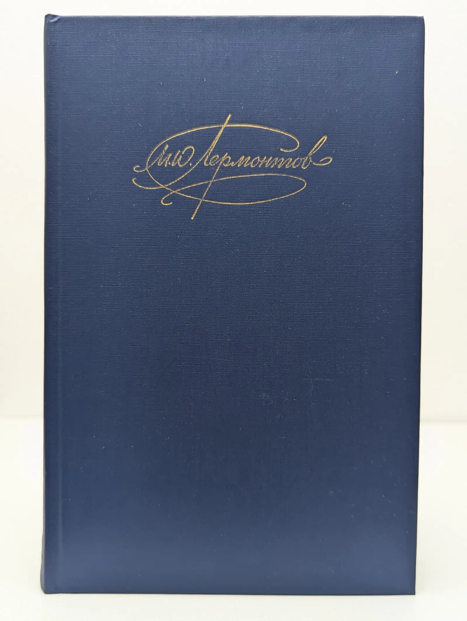М. Ю. Лермонтов. Сочинения в 2 томах. Том 1 Лермонтов Михаил Юрьевич 1988