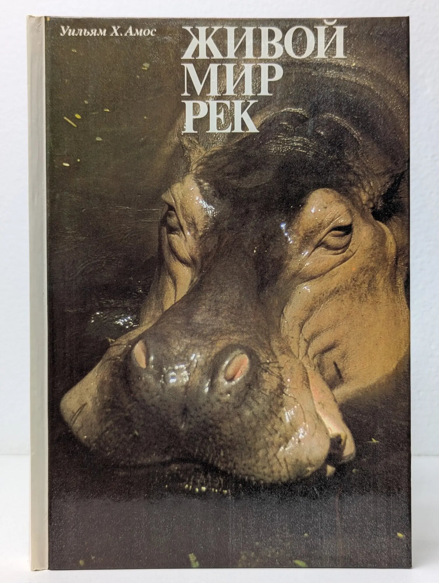 Живой мир рек Амос Уильям Хопкинс 1986