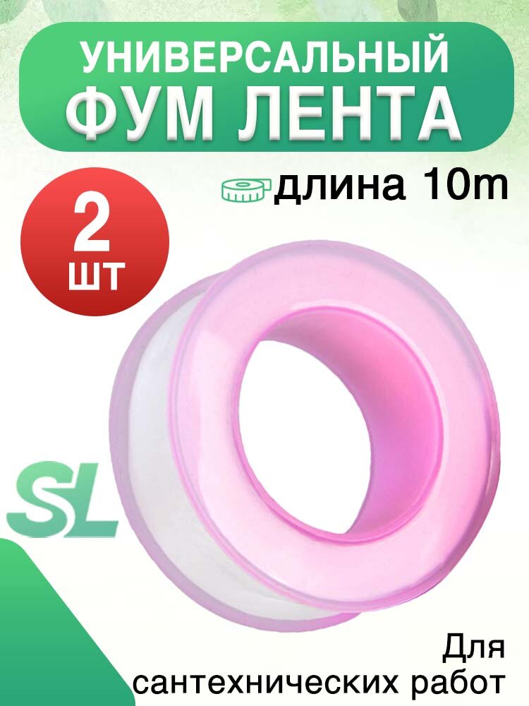 Тефлоновая ФУМ-Лента Уплотнительная для Сантехники, Воды и Газа Розовая, 2шт
