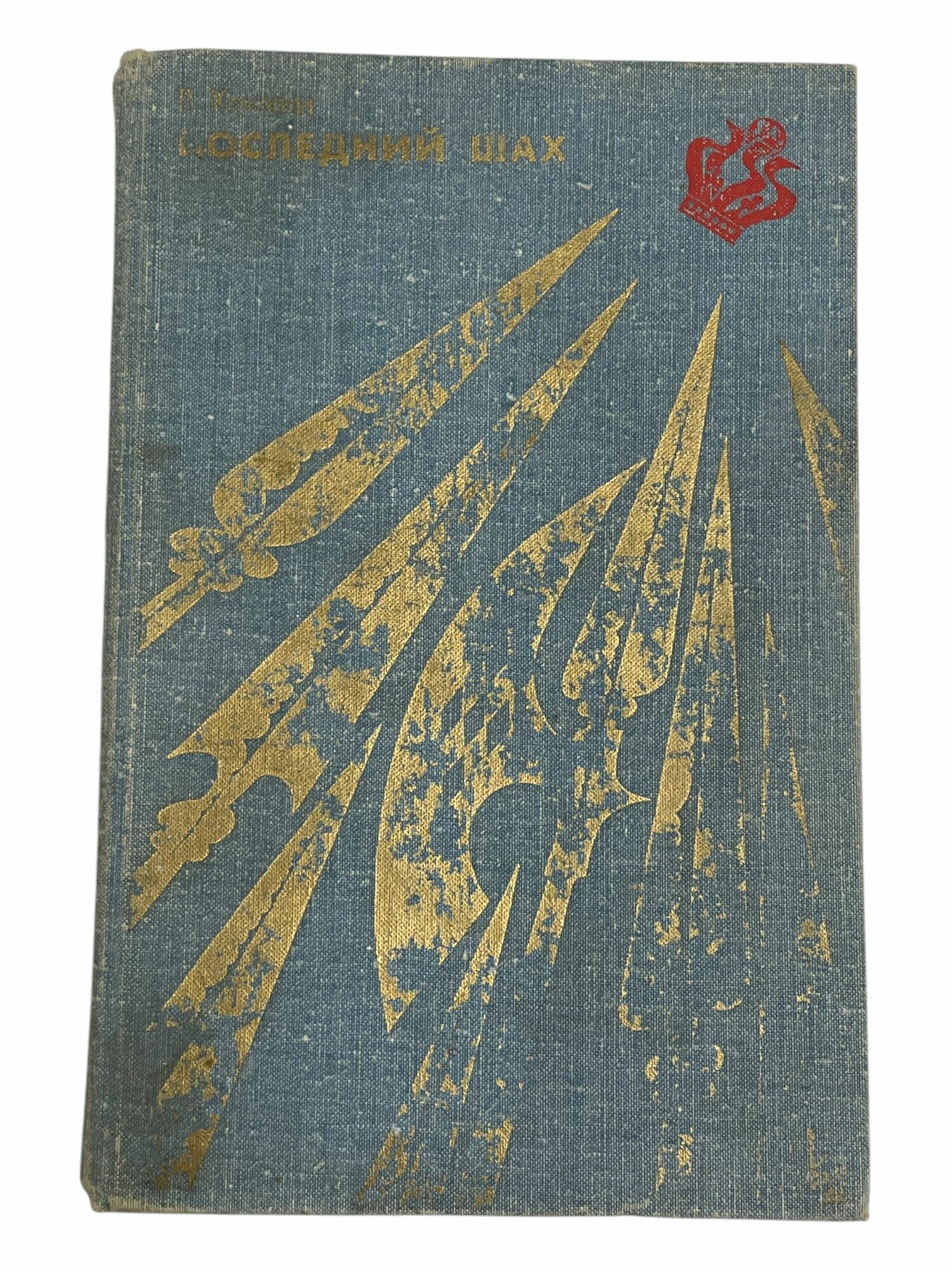 Советская винтажная книга, Последний шах, Хенкин В. Л.