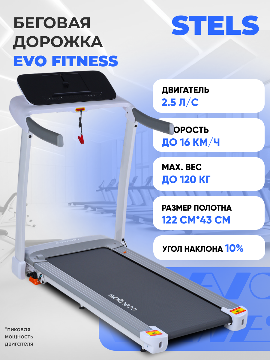Беговая дорожка EVO FITNESS Stels white, электрическая, угол наклона, белая