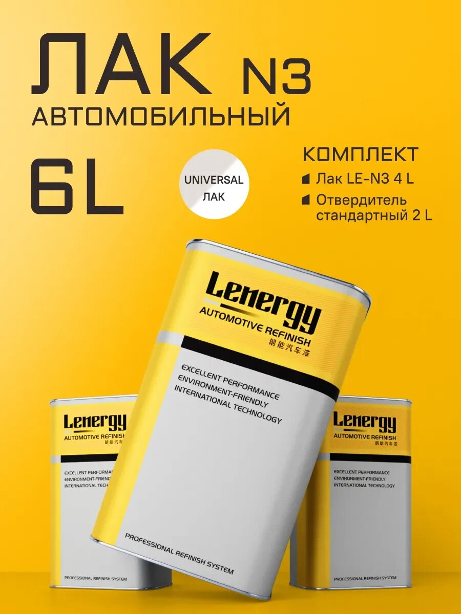 Лак автомобильный Universal + станд отв, комплект 6л