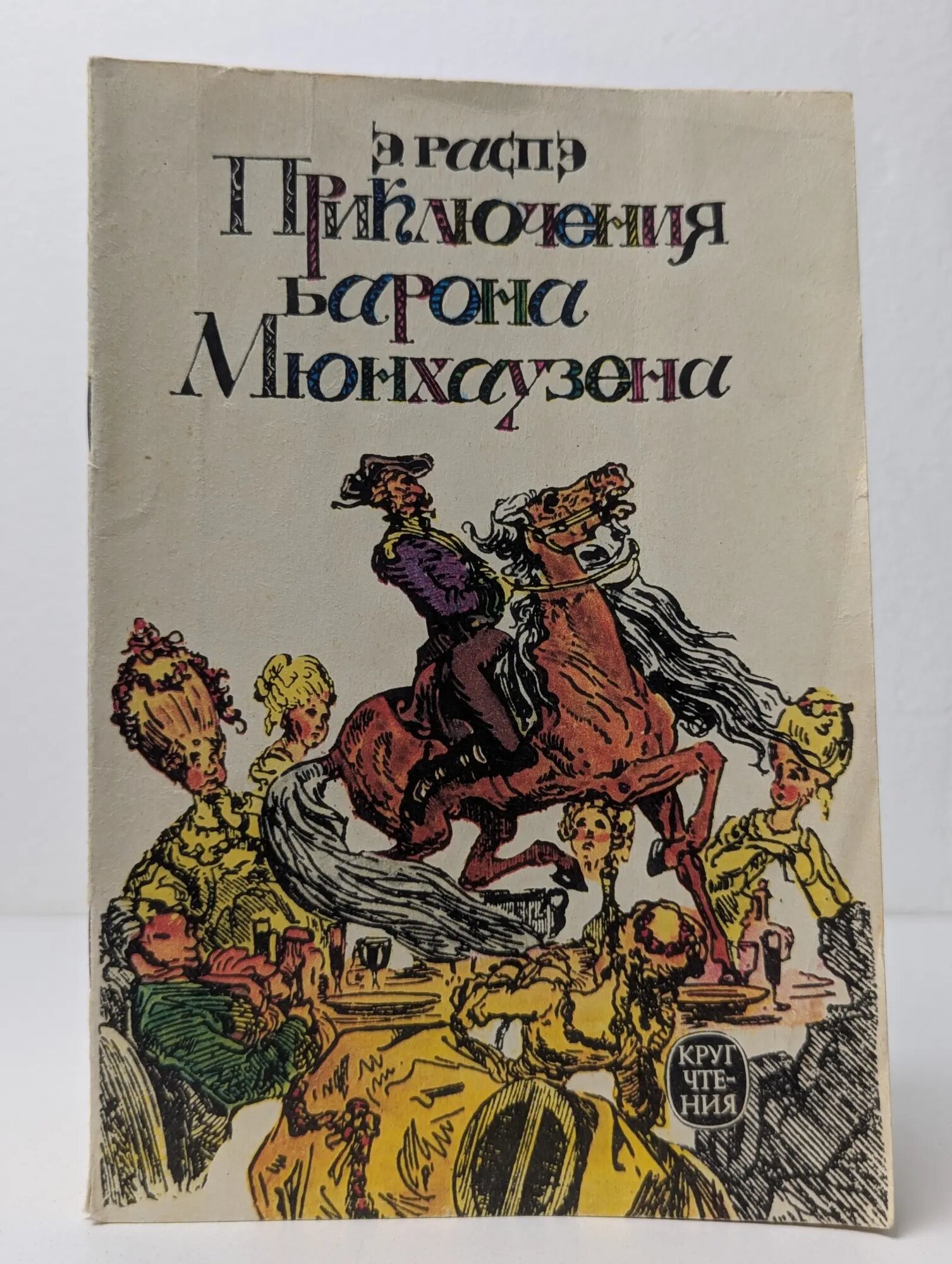 Приключения барона Мюнхгаузена Распе Рудольф Эрих 1992