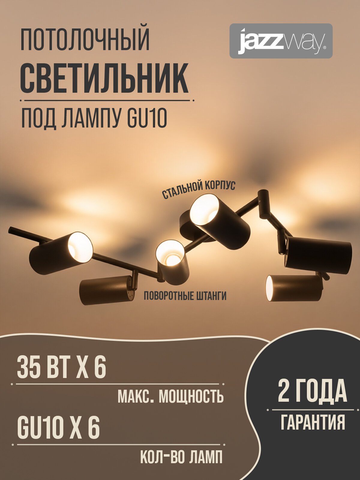 Люстра потолочная для гостиной и спальни Jazzway PCL 0606 6шт GU10, поворотные плафоны, черный цвет