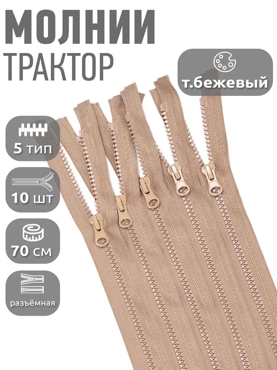 Молния трактор пластиковая разъёмная №5 70см 10шт