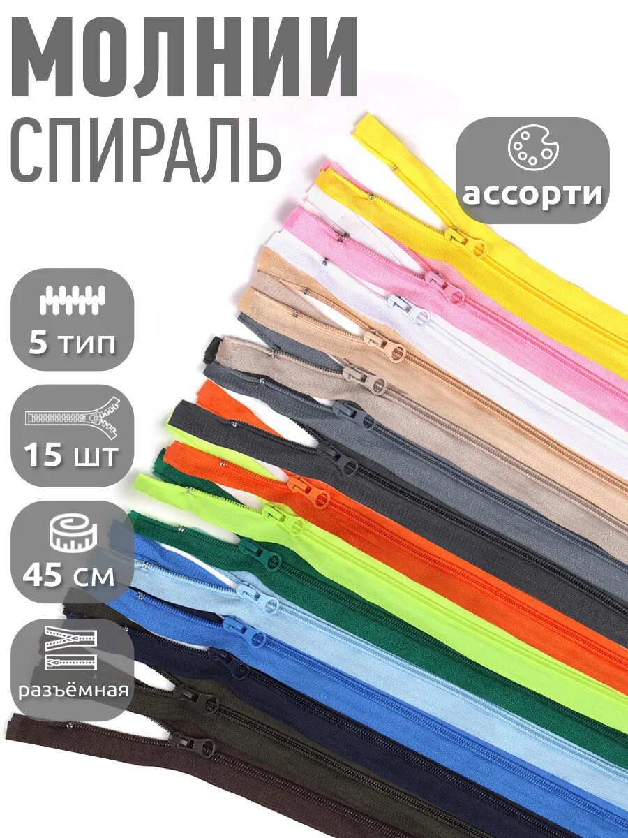 Молния спираль пластиковая разъёмная №5 45 см 15 цветов