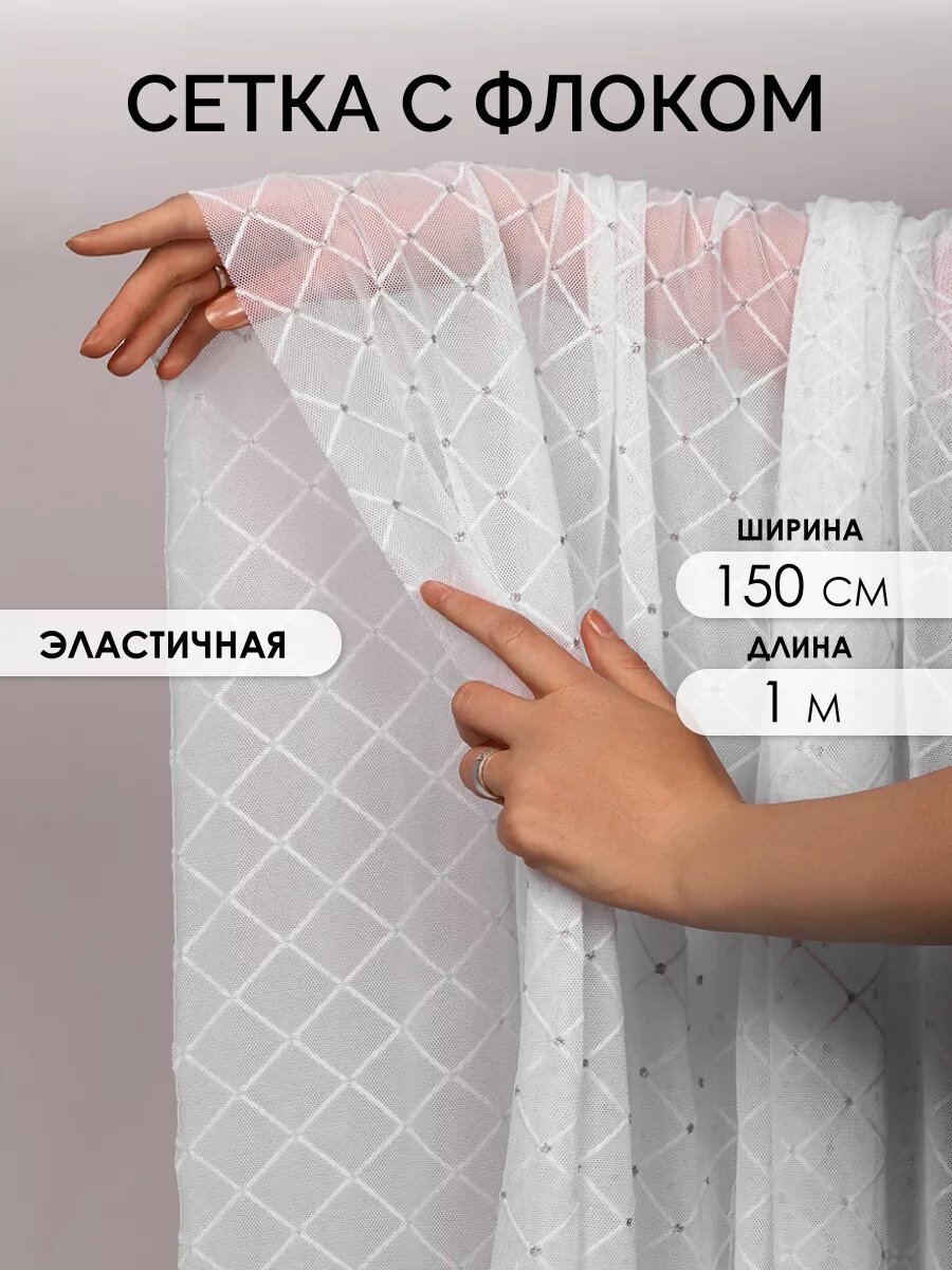 Сетка стрейч эластичная с флоком 1м