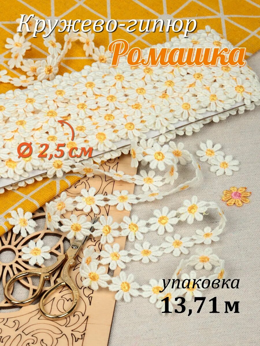 Кружево гипюр ромашка шир.25мм уп.13,71м
