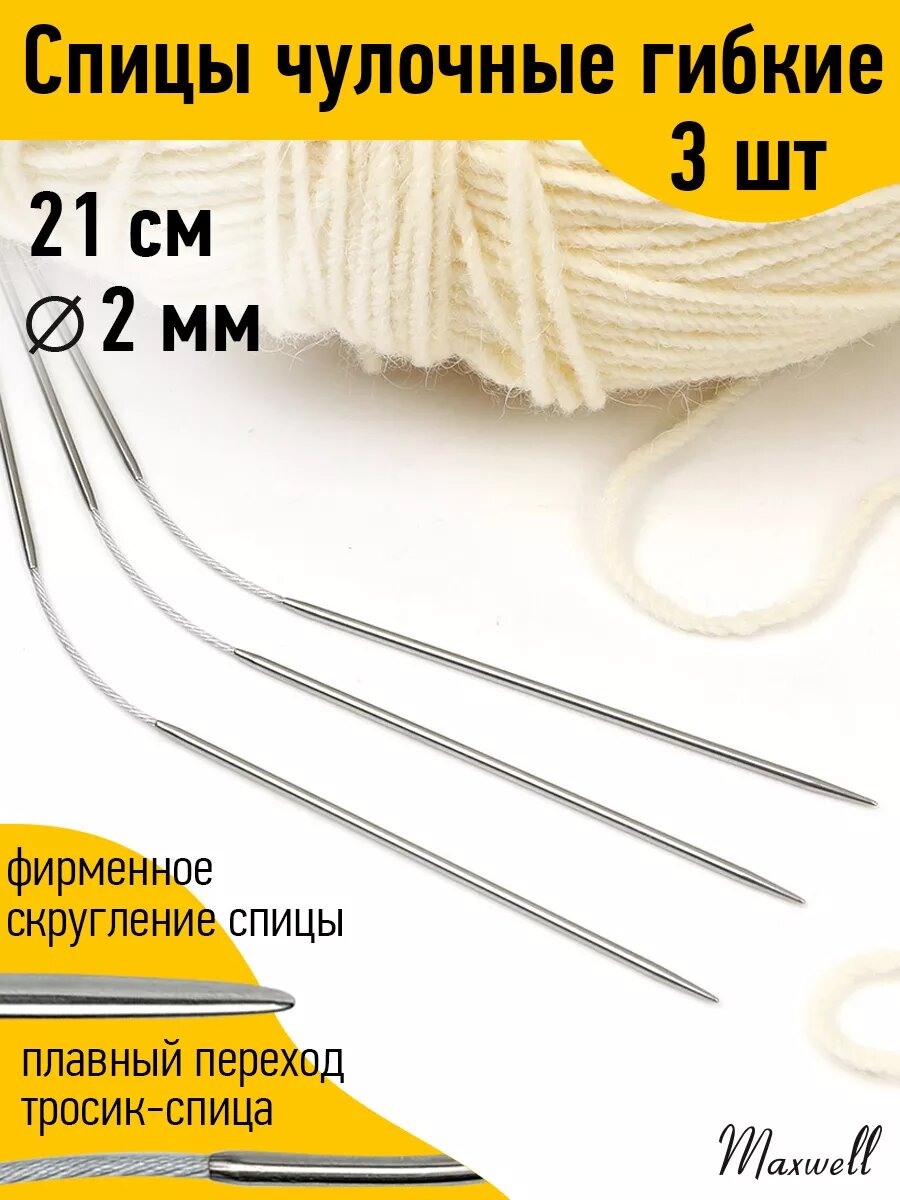 Спицы для вязания круговые гибкие 2 мм 21 см