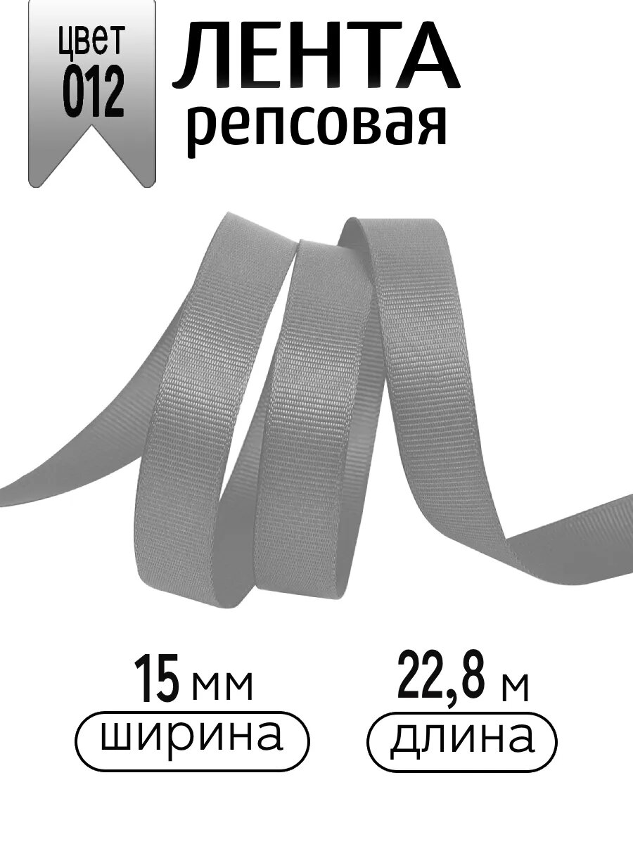 Лента репсовая декоративная 15 мм 22,86 м, серая