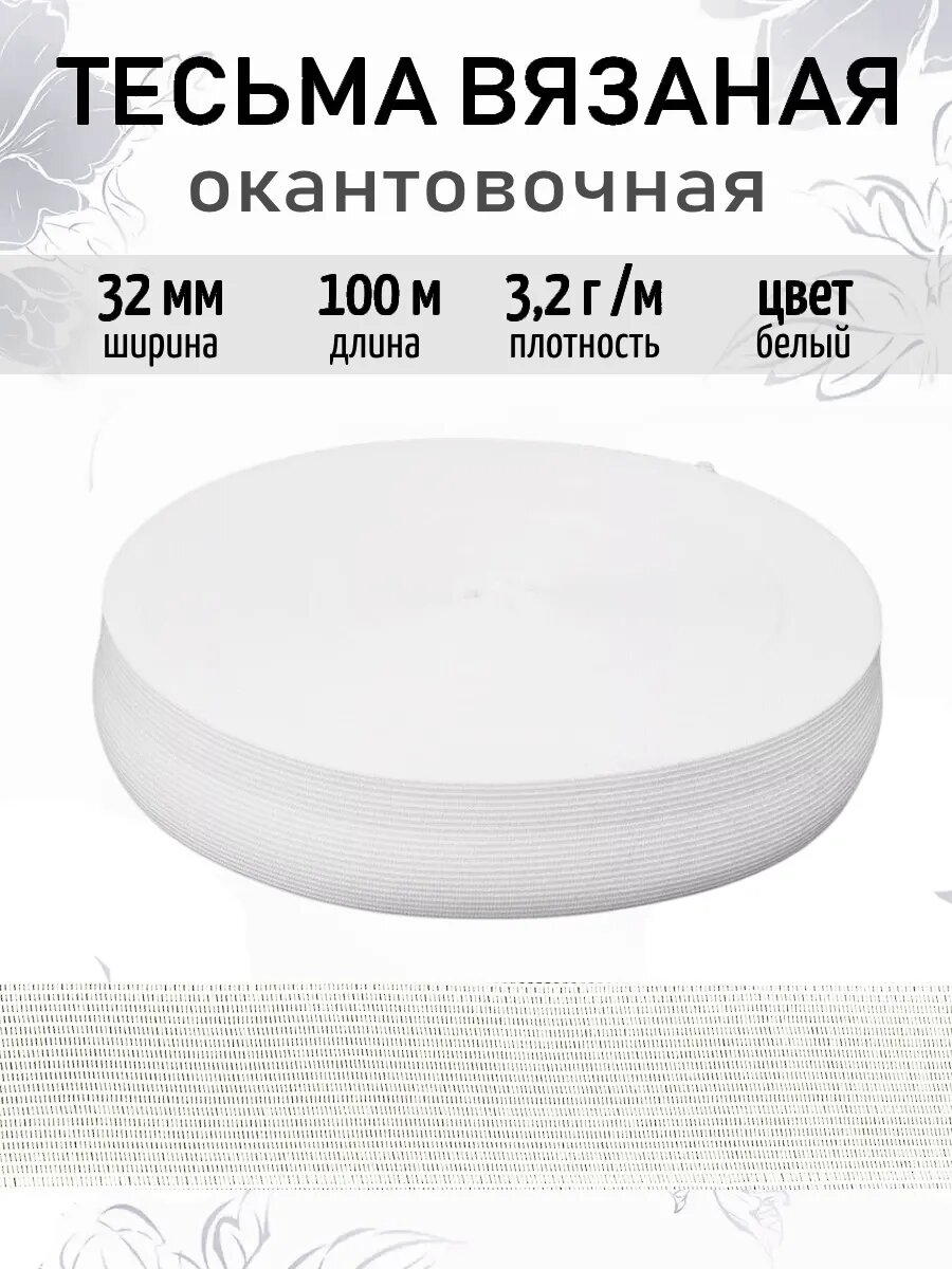 Тесьма окантовочная 32 мм уп.100 м